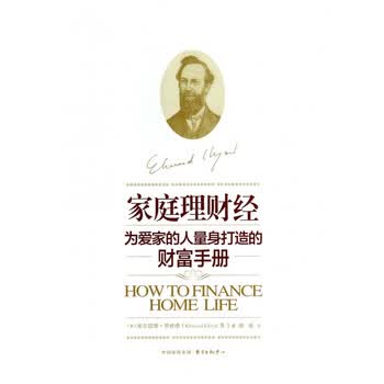 家庭理财经(为爱家的人量身打造的财富手册)