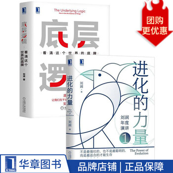现货包邮 进化的力量+底层逻辑：看清这个世界的底牌 刘润(2册)8085174