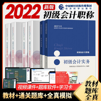 2022初级会计职称2022教材（官方正版）+通关题库+全真模拟试题 初级会计实务+经济法基础? 可搭东奥会计