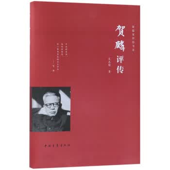 贺麟评传(精)/新儒家评传书系