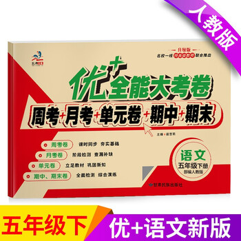 优+全能大考卷 小学五年级下册测试卷人教版语文数学英语试卷同步练习册单元期中期末全套练习题 语文（单本）