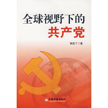 全球视野下的共产党 9787501780211【可开发票】