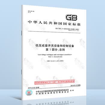GB 7251.1-2013 低压成套开关设备和控制设备 第1部分:总则