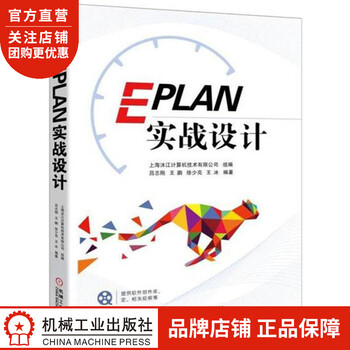 EPLAN实战设计 吕志刚7194858