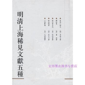 明清上海稀见文献五种 没有写画 刘永翔