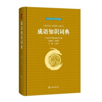 成语知识词典   王建军  上海辞书出版社  字典词典/工具书 书籍