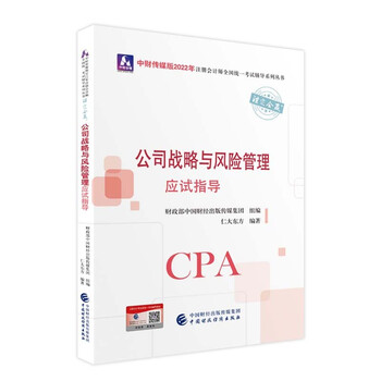 注册会计师2022教材 公司战略与风险管理应试指导 可搭东奥CPA 2022年注册会计师全国统一