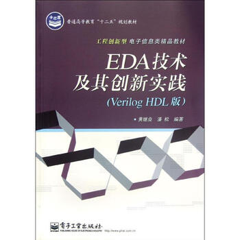 EDA技术及其创新实践【正版图书，放心下单】