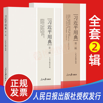 现货包邮 习近平用典第一辑+习近平用典第二辑  平装 共2册党建书籍人民日报出版社
