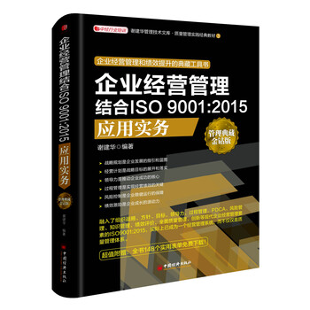 企业经营管理结合ISO 9001:2015应用实务