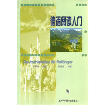 德语阅读入门 邵思婵 著