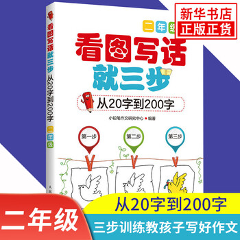 看图写话二年级专项训练 人教版小学生语文2年级看图写话就三步入门看图说话 从20字到200字