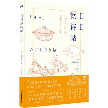 日日款待帖  高桥良枝  湖南美术出版社  烹饪/美食 书籍