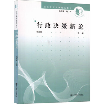 行政决策新论