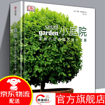 【精装现货】DK小庭院 家居小空间园艺设计方案 家庭园艺设计师 庭院种植 园艺设计 约翰·布鲁克斯著
