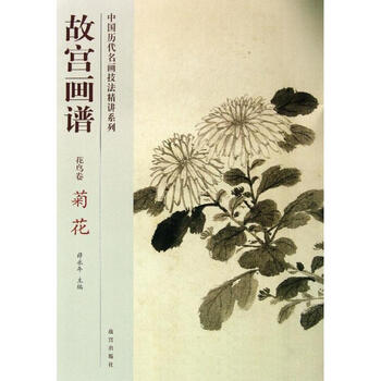 菊花/故宫画谱.花鸟卷