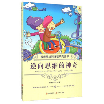 逆向思维的神奇