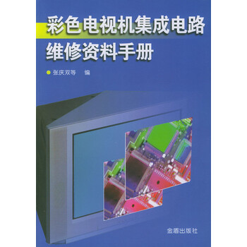 彩色电视机集成电路维修资料手册 张庆双 金盾出版社