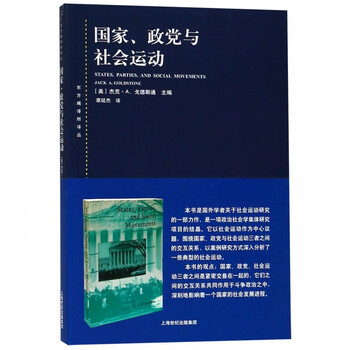 国家政党与社会运动/东方编译所译丛