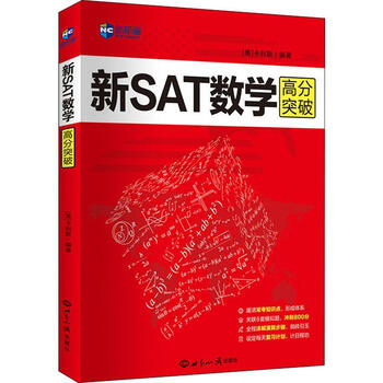 新航道 新SAT数学高分突破