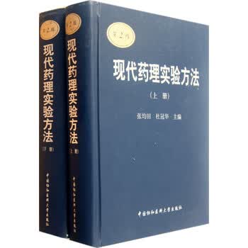 现代药理实验方法(上下第2版)(精)