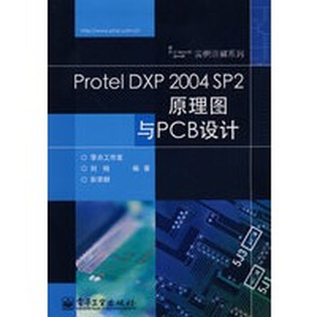 Protel DXP 2004 SP2原理图与PCB设计 刘刚,彭荣群著 电子工业出版社【正版图书】