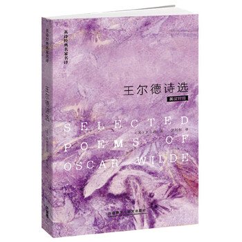 王尔德诗选(英汉对照 英诗经典名家名译)