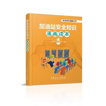 加油站知识漫画读本侯延勇中国石化出版社9787511450234 工业技术书籍