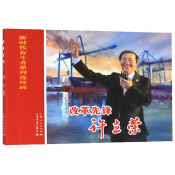 改革先锋(许立荣)/新时代奋斗者系列连环画