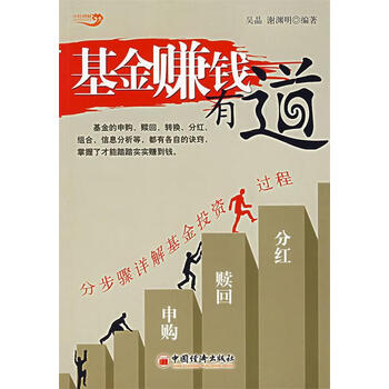 基金赚钱有道 吴晶,谢渊明　编著