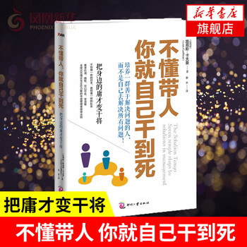 不懂带人.你就自己干到死-把身边的庸才变干将 团队管理 领导学【新华书店正版书籍】