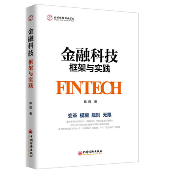 金融科技(框架与实践)/央财金融科技智库