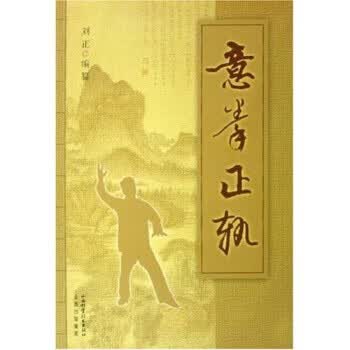 意拳正轨 9787537728850【可开发票】
