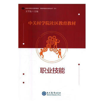 中关村学院社区教育教材(全6册)  王雪松  现代教育出版社  社会科学 书籍