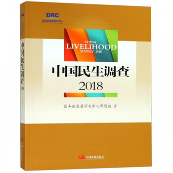中国民生调查(2018)