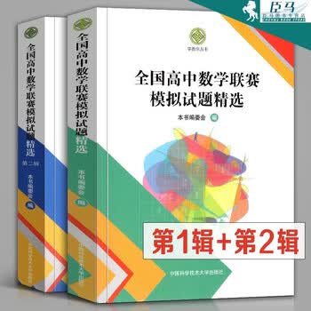 中科大【两册套装】全国高中数学联赛模拟试题精选（第一辑+第二辑）高中数学竞赛全真试题+模拟题