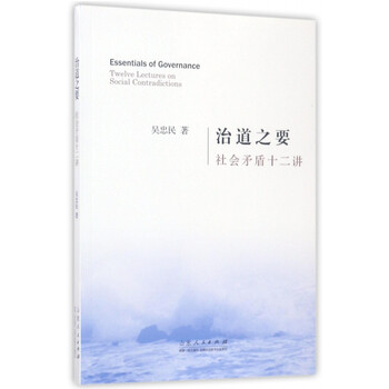 治道之要(社会矛盾十二讲)