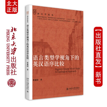 现货语言类型学视角下的英汉语序比较北京大学出版社