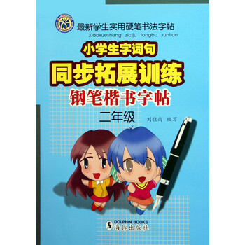小学生字词句同步拓展训练钢笔楷书字帖(2年级) 新学生实用