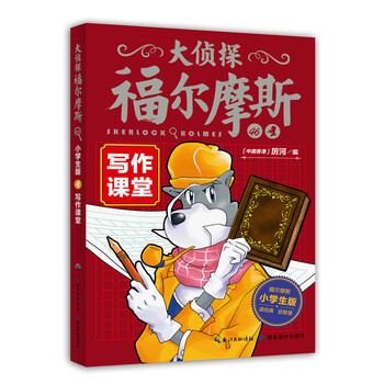 大侦探福尔摩斯小学生版（第十一辑）：写作课堂(一年级二年级三年级四五六年级寒假课外阅读书籍)