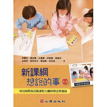 台版 课纲想说的事第二版身体动作健康认知语文社会情绪美感幼儿园教保活动课程大纲理