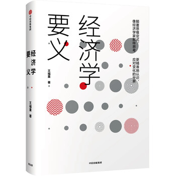 经济学要义:王福重经济学通识课