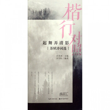 起舞弄清影(苏轼诗词选)/楷行对照
