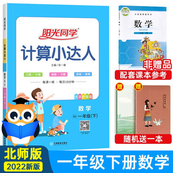【北师大版】2022新版阳光同学计算小达人一年级下册数学 小学教材同步练习册口算1年级下册北师