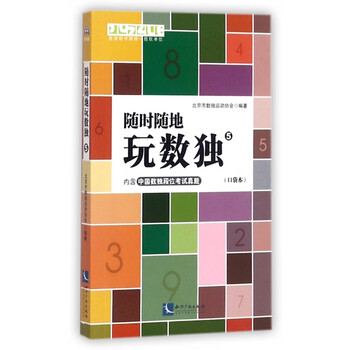 随时随地玩数独(5口袋本)