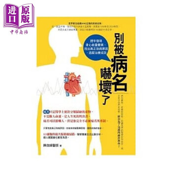 别被病名吓坏了 人智  陈俊峰   医疗保健  中医养生  港台原版
