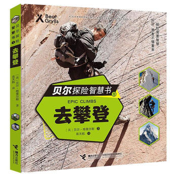 去攀登 贝尔·格里尔斯 旅游 地图 9787544860604