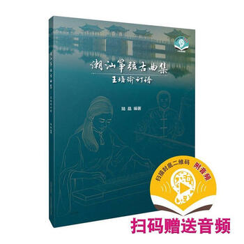 潮汕筝弦古曲集:王培瑜订谱 音乐 陆晶 上海音乐出版社 9787552319484