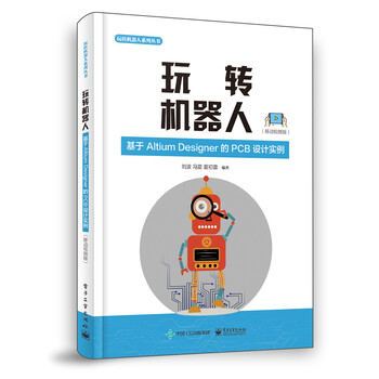 玩转机器人：基于Altium?Designer的PCB设计实例（移动~~版）978712139133