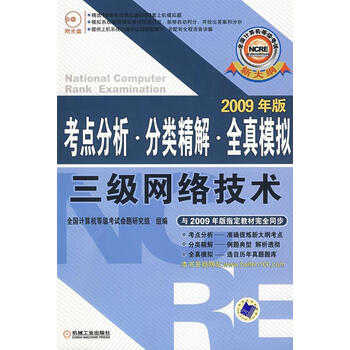 全国计算机等级考试考点分析·分类精解·全真模拟【正版图书】